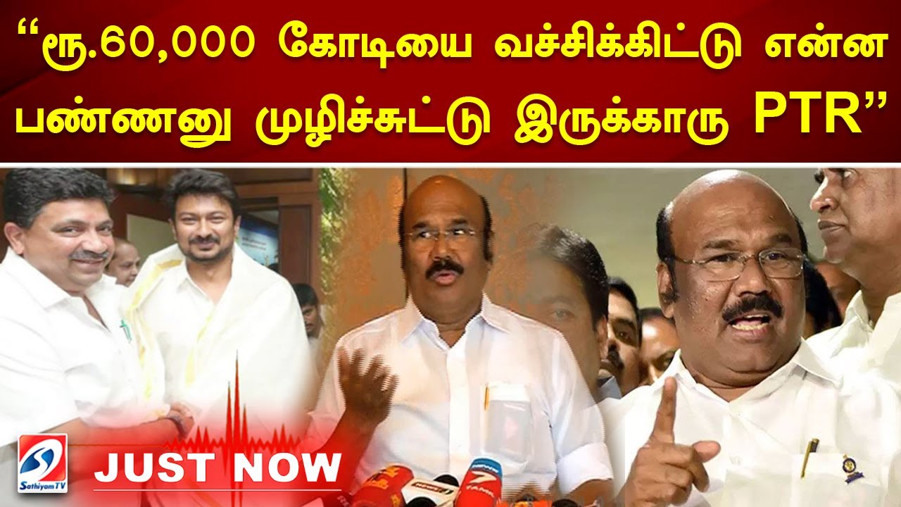 ரூ .60000 கோடியை வச்சிக்கிட்டு என்ன பண்ணனு முழிசிட்டு இருக்காரு PTR ...