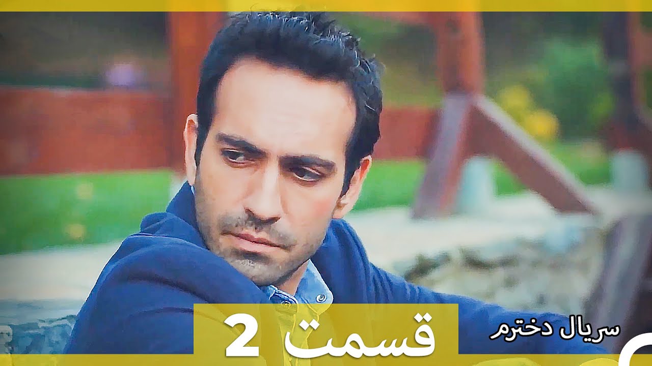 سریال دخترم قسمت 2 Dooble Farsi Youtube