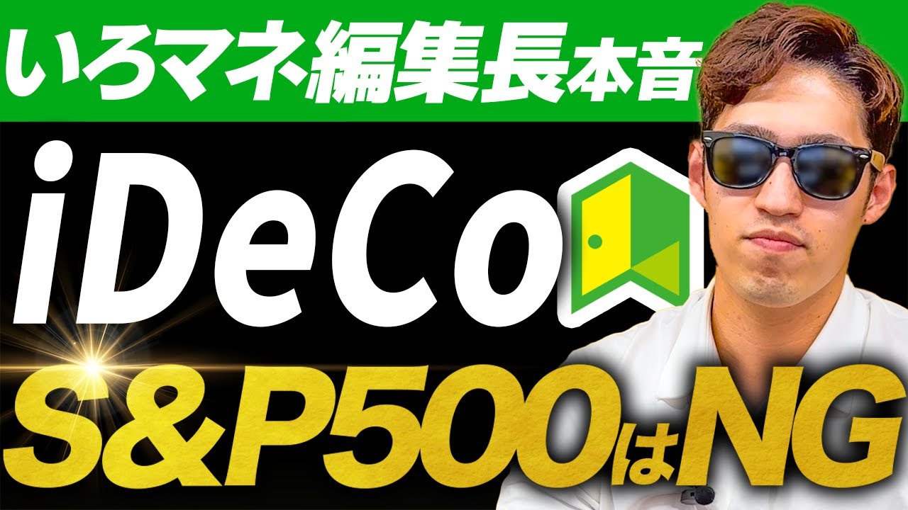 【本音】iDeCoでS&P500はNG？iDeCo活用の注意点 - YouTube