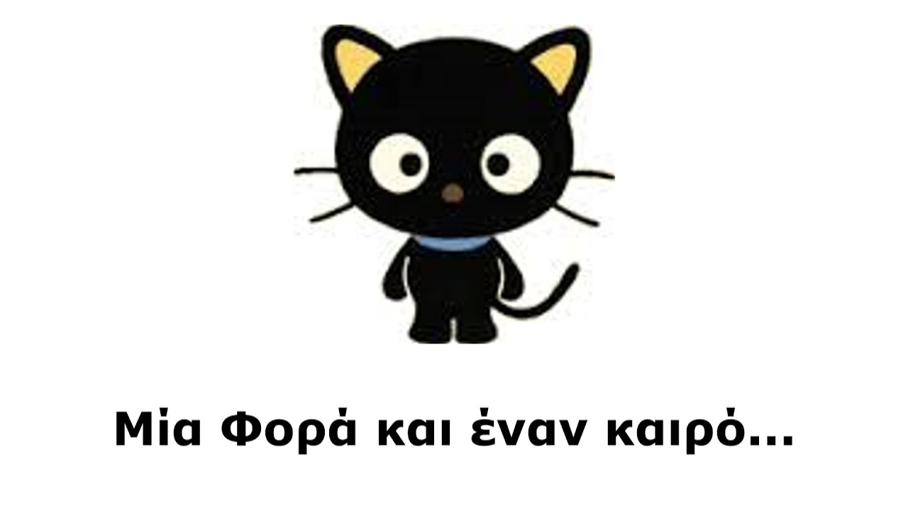 ΜΙΑ ΦΟΡΑ ΚΑΙ ΕΝΑΝ ΚΑΙΡΟ... - YouTube
