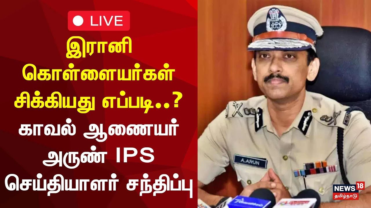 🔴LIVE: Chennai ADGP Arun Press Meet | சென்னை காவல் ஆணையர் செய்தியாளர் ...
