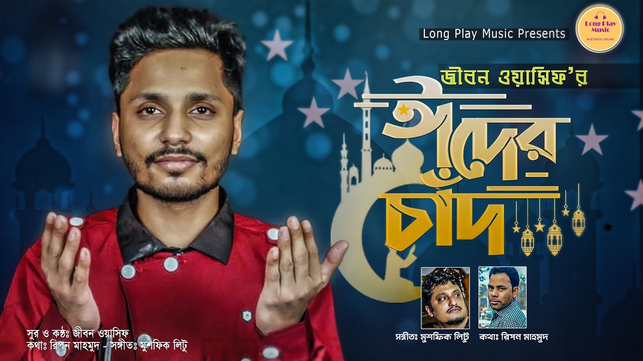 Eider Chad | ঈদের চাঁদ | Jibon Wasif | Musfiq Litu | Long Play | Eid ...