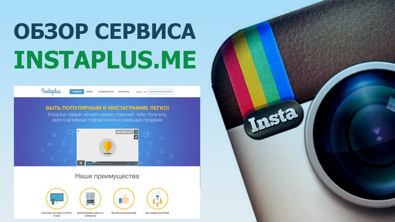 Как пользоваться сервисом Instaplus.me - YouTube
