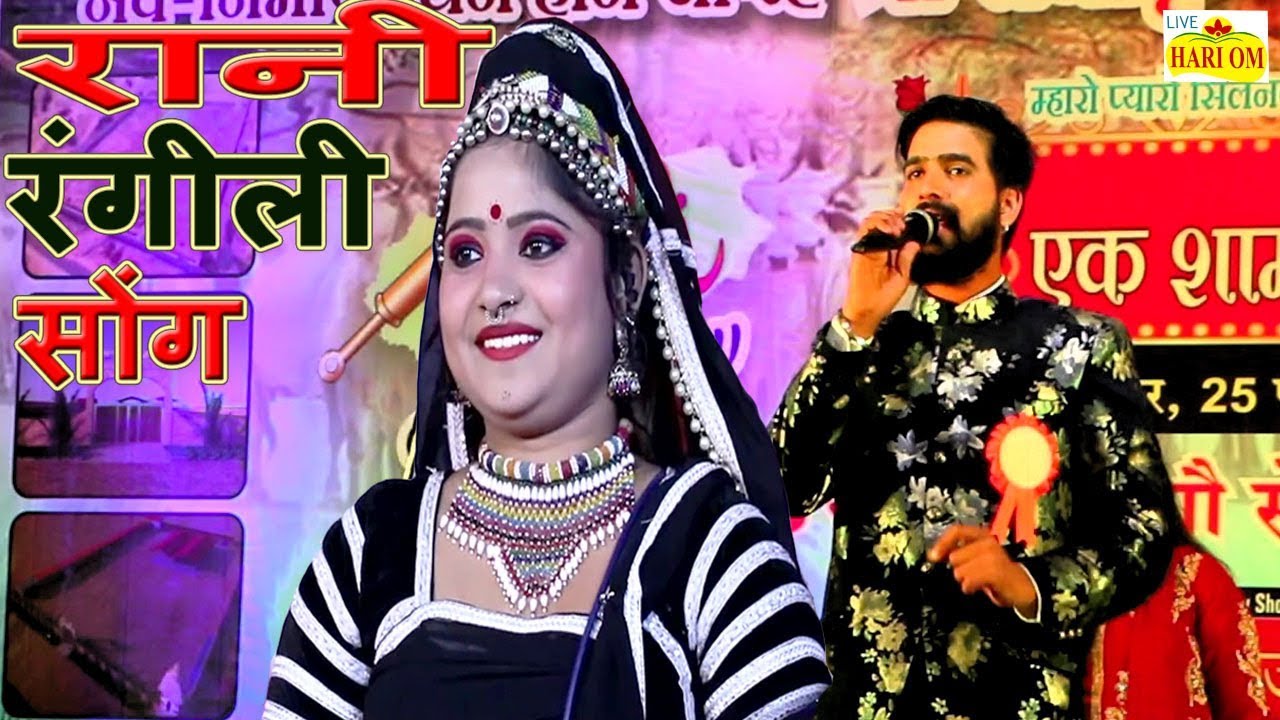 रानी रंगीली का सुपरहिट सांग 2018 !! लीलण सिंगारे !! New Marwadi Dj ...