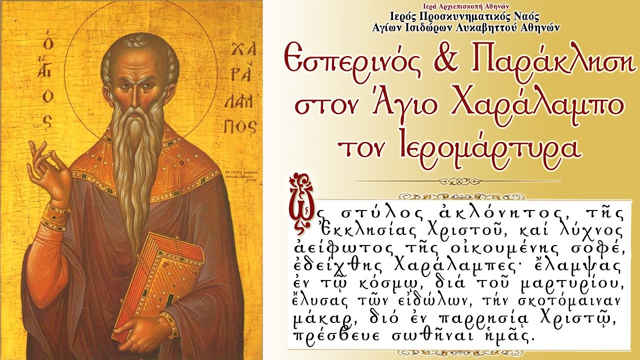 Εσπερινός & Παράκληση στον Άγιο Χαράλαμπο τον Ιερομάρτυρα (10/2/2021 ...