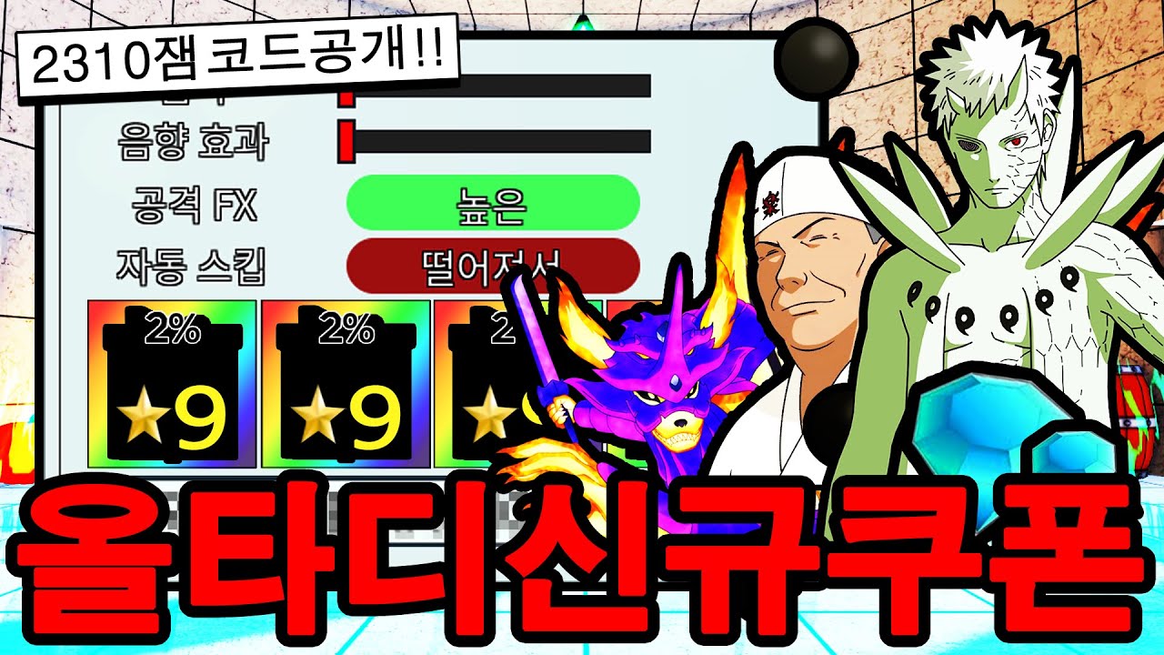 로블에서 올타디 코드를 준다고요 2310 잼 코드 오비토 6성 얻는법 에렌 6성 거래 가치표 캐릭터 순위 실시간 배너 로블록스 올스타 타워 디펜스