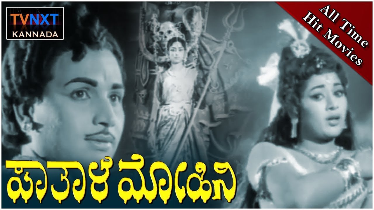 Pathala Mohini – ಪಾತಾಳ ಮೋಹಿನಿ Kannada Full Movie | Vanisree, Prathima ...