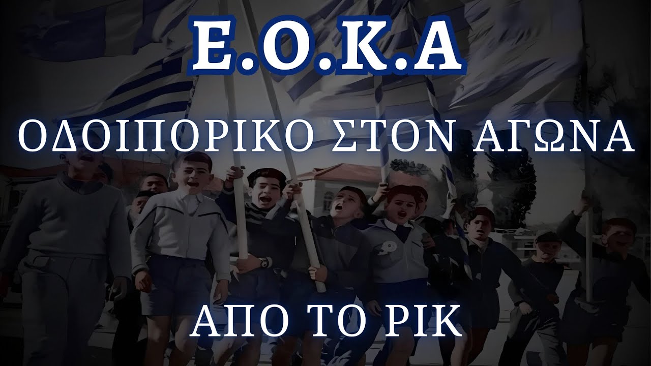 ΕΟΚΑ ΟΔΟΙΠΟΡΙΚΟ ΡΙΚ - YouTube