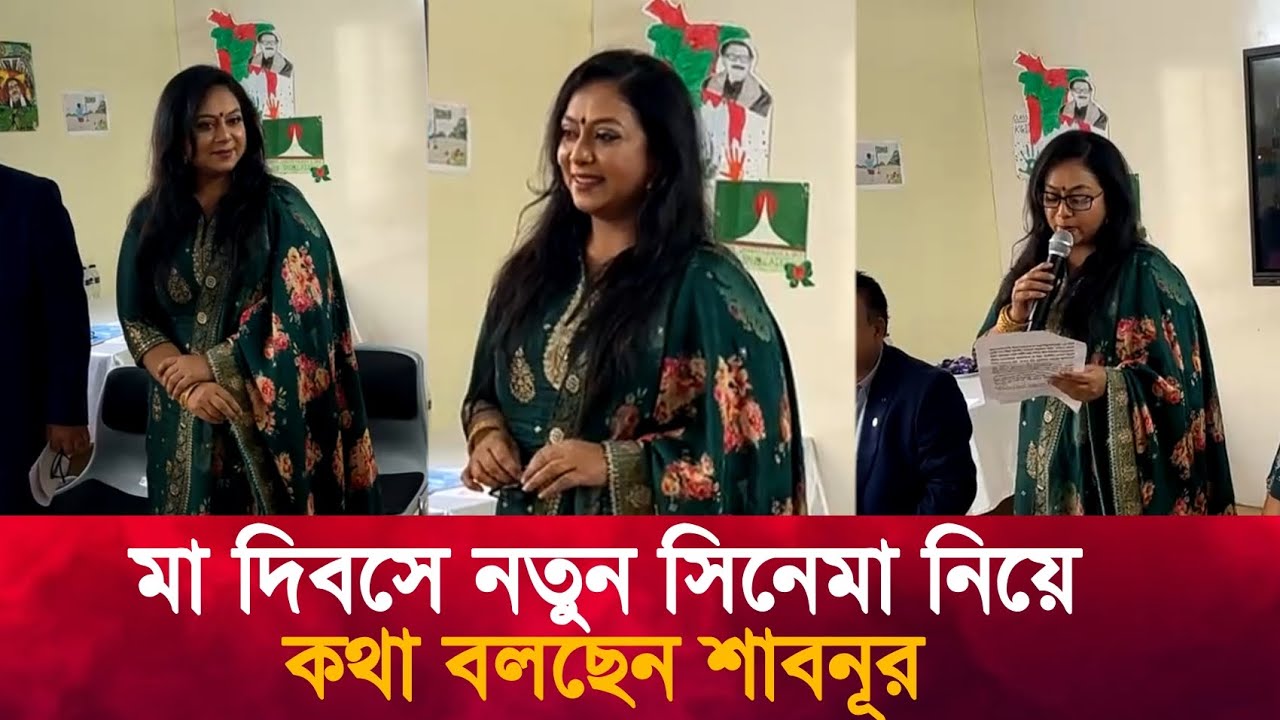 মা দিবসে শাবনূর নতুন সিনেমা নিয়ে কথা বলছেন। Shabnur। Shabnur New movie ...
