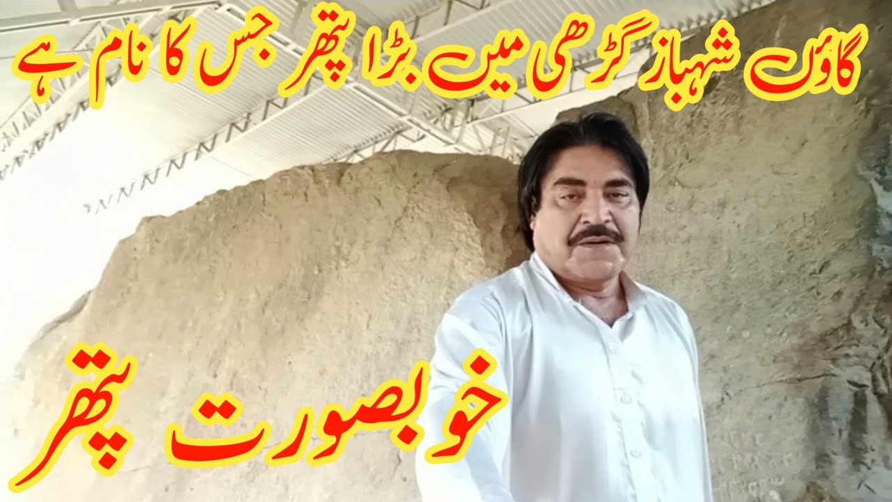Gaon Shahbaz Garhi Mein Bara Pathar Jas Ka Name Ha Beautiful Pathar /By ...