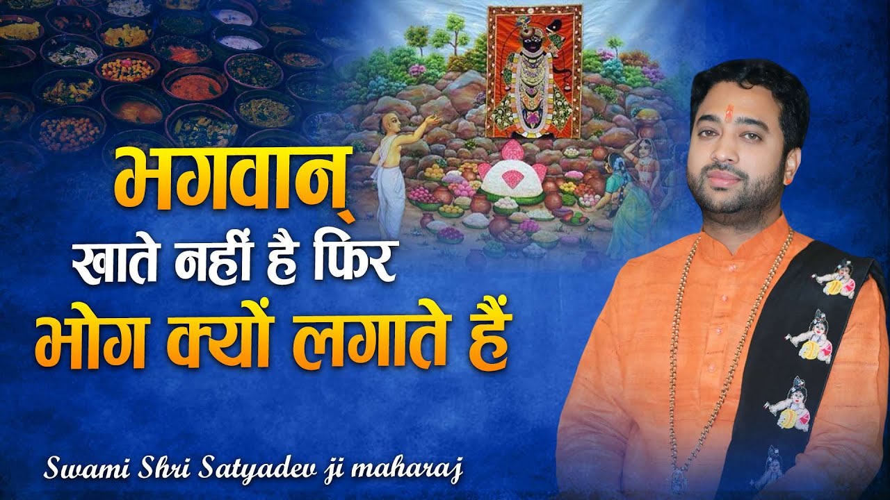 भगवान् खाते नहीं हैं फिर भगवान् को भोग क्यों लगाते हैं ? | Swami Shri ...