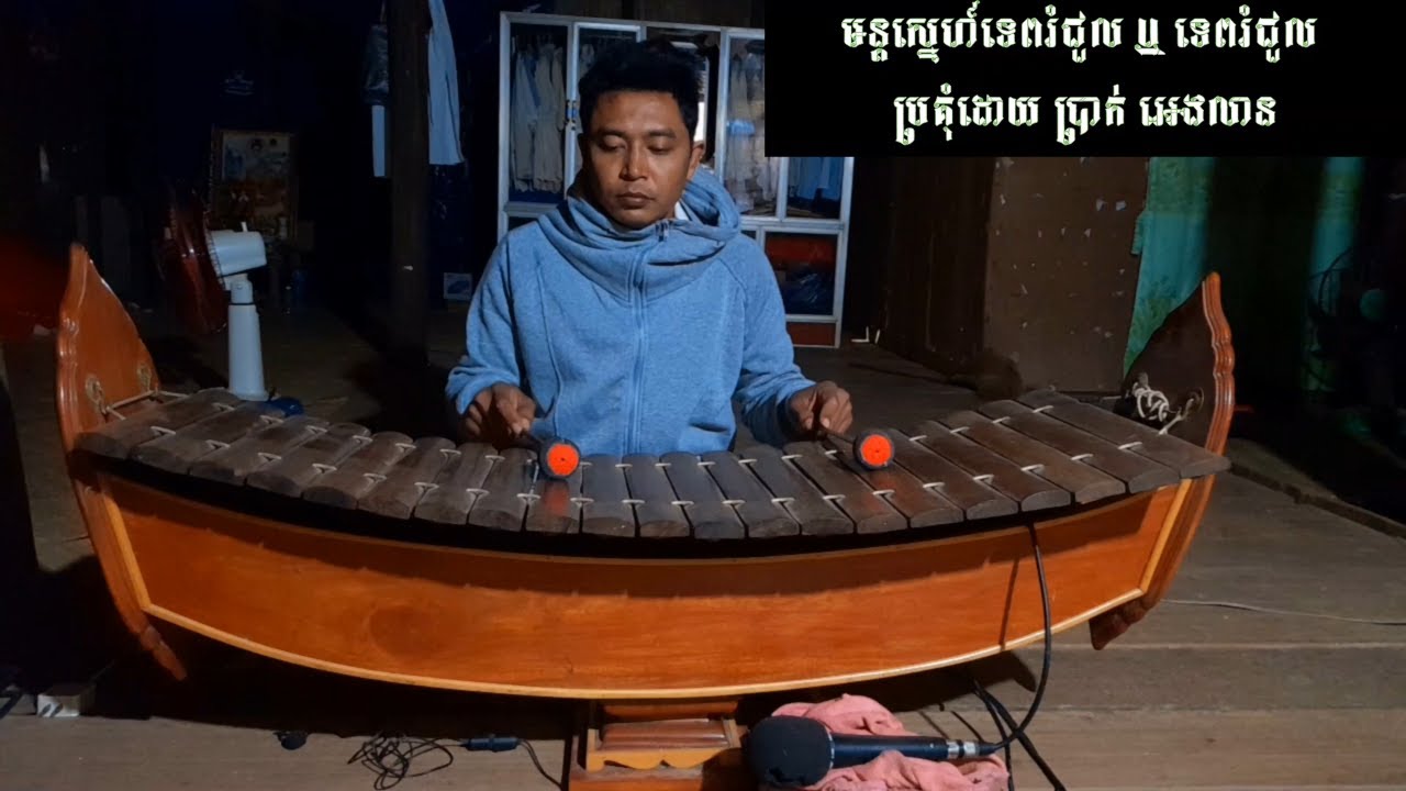 ទេពរំជួល / Roneat aek Instrument / Pinpeat Music of Cambodia - YouTube