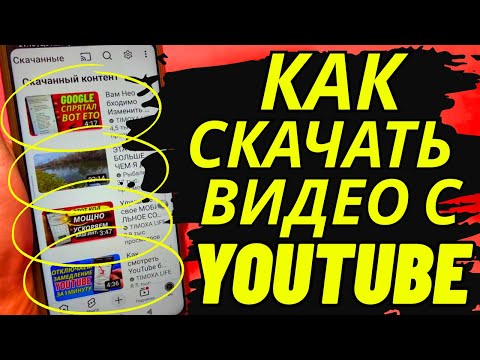 Как скачать видео с ЮТУБ т смотреть когда нет интернета!