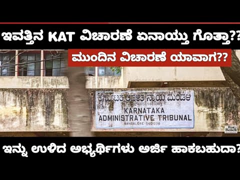 ಇವತ್ತಿನ KAT ವಿಚಾರಣೆ ಏನಾಯ್ತು|KAS KAT COURT CASE UPDATE - YouTube