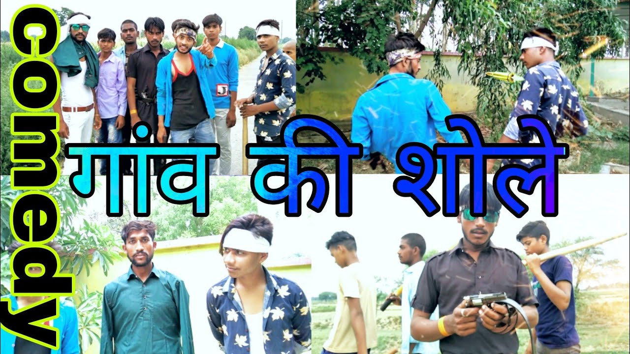 gaon ki Sholay comedy गांव की शोले कॉमेडी Kulwinder Singh comedy comedy ...