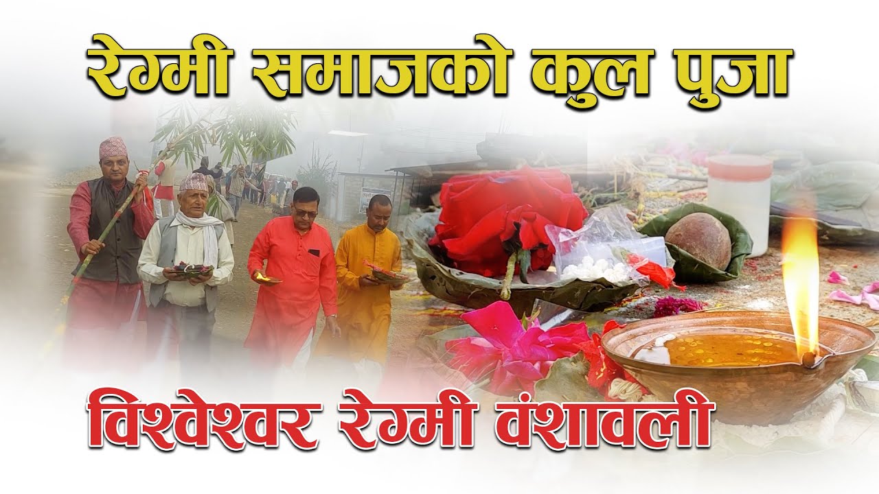 रेग्मी समाज सर्दीको कुल पुजा । Regmi Samaj Sardi। ko Kul Pooja - YouTube