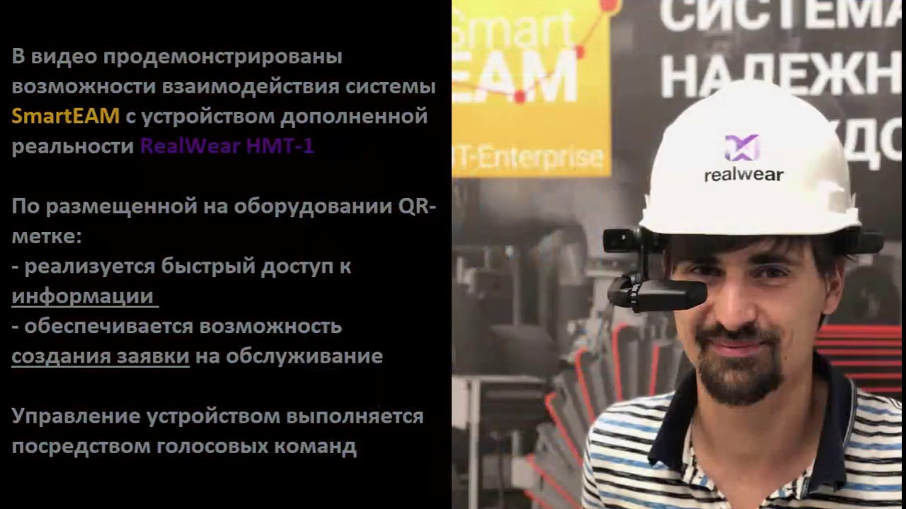 Обзор взаимодействия промышленной каски (планшета) с системой SmartEAM ...