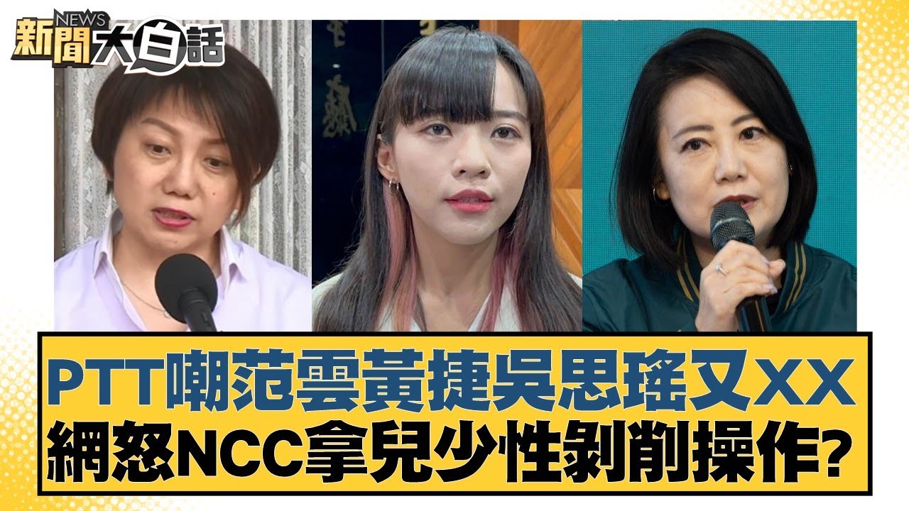 PTT嘲范雲黃捷吳思瑤又XX 網怒NCC拿兒少性剝削操作？ 新聞大白話@tvbstalk 20240411 - YouTube
