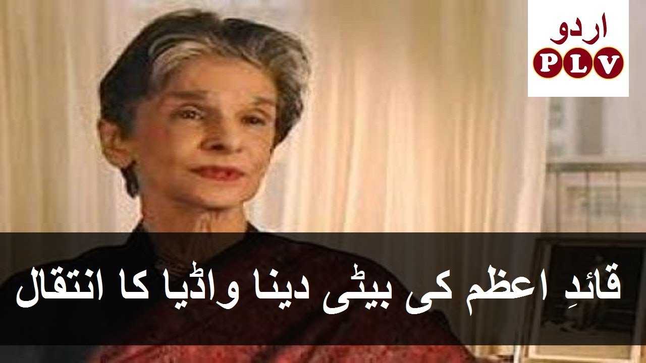 Quaid-e-Azam's Daughter Dina Wadia Dies - YouTube