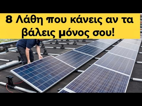 Μην κάνεις αυτά τα σοβαρά λάθη αν βάλεις φωτοβολταικά!!(αυτόνομα) - YouTube