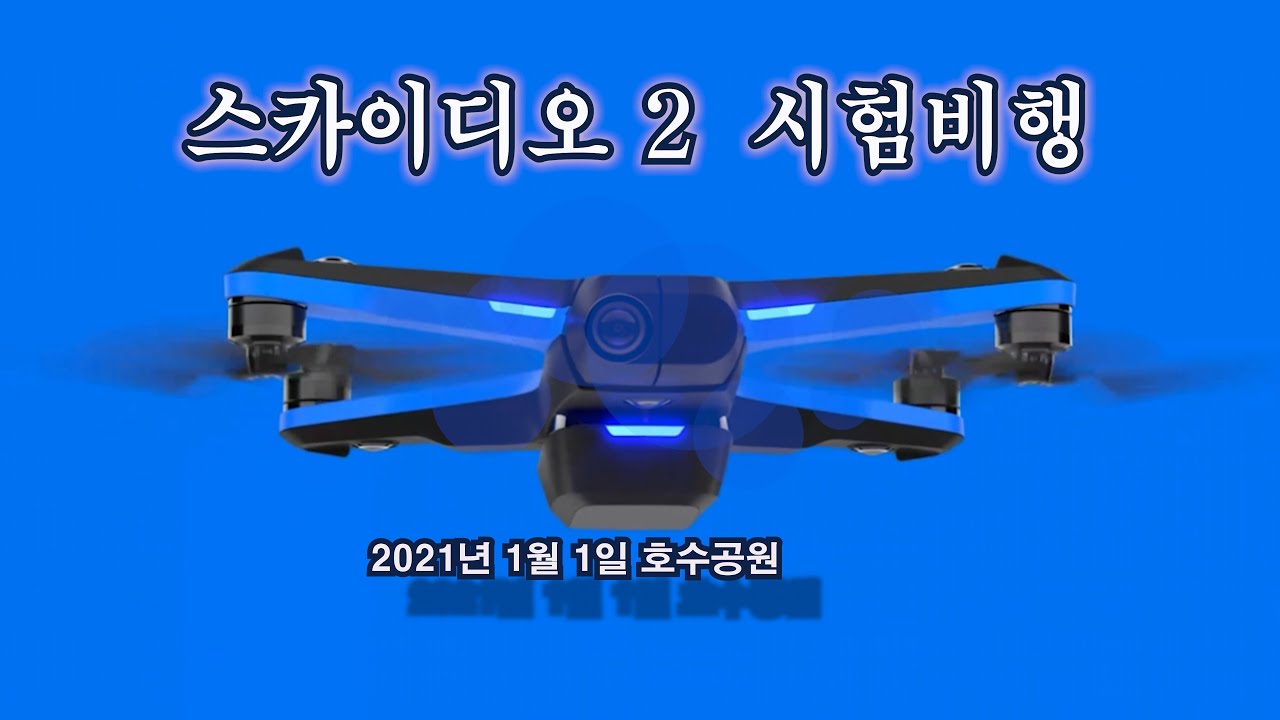 스카이디오2 시험비행(Skydio2 test fly) - YouTube
