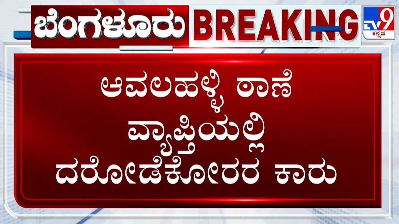 🔴 LIVE | 7 Crore Cash Looted Case: ಆವಲಹಳ್ಳಿ ಠಾಣಾ ವ್ಯಾಪ್ತಿಯಲ್ಲಿ ...