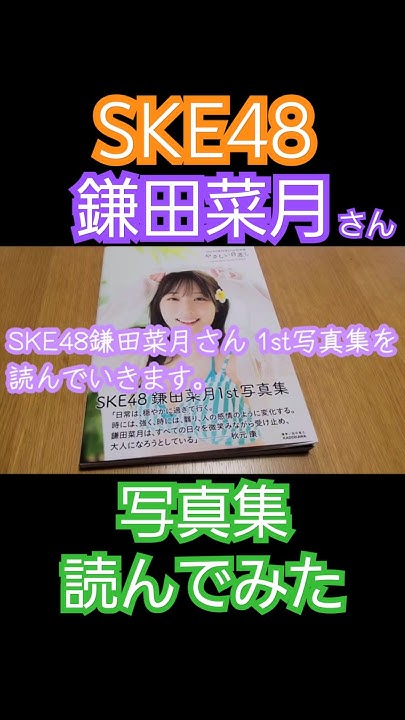 SKE48鎌田菜月さん写真集「やさしい日差し」を読んでみた - YouTube