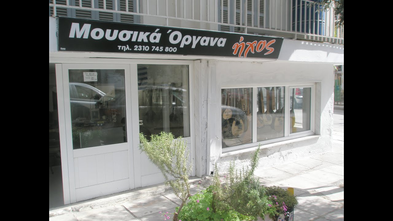 ΜΠΟΥΖΟΥΚΙ (ΚΑΤΑΣΚΕΥΗ)-ΕΓΧΟΡΔΑ ΜΟΥΣΙΚΑ ΟΡΓΑΝΑ (Β) - YouTube