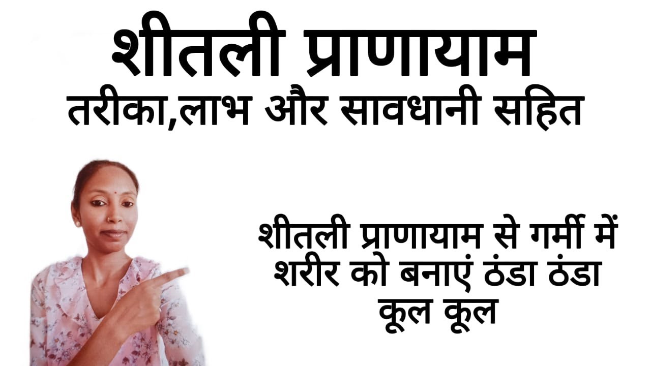 Sheetali Pranayam Benefits and Precautions| The Cooling Breath ...