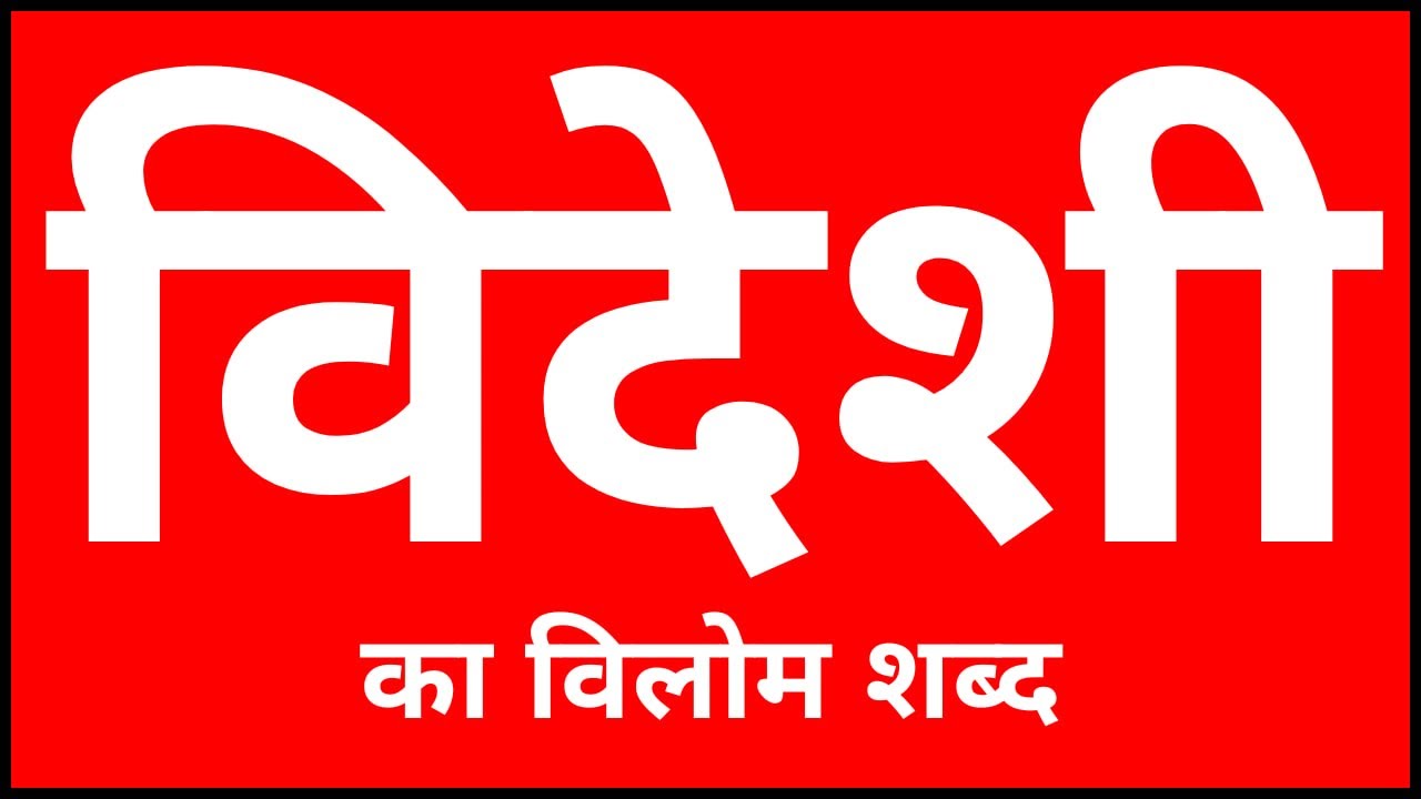 विदेशी का विलोम शब्द | Videshi Ka Vilom Shabd - YouTube