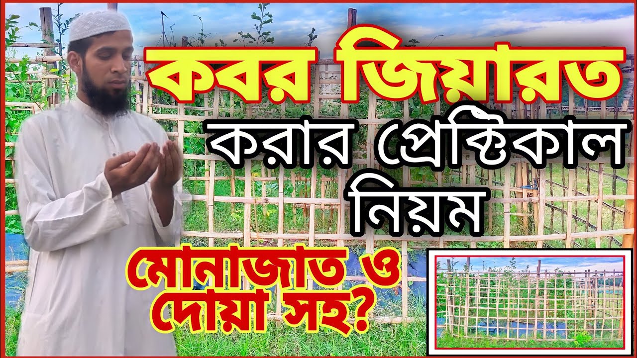 কবর জিয়ারত করার নিয়ম | কবর জিয়া রত নিয়ম ও দোয়া | Kobor Jiyarot ...