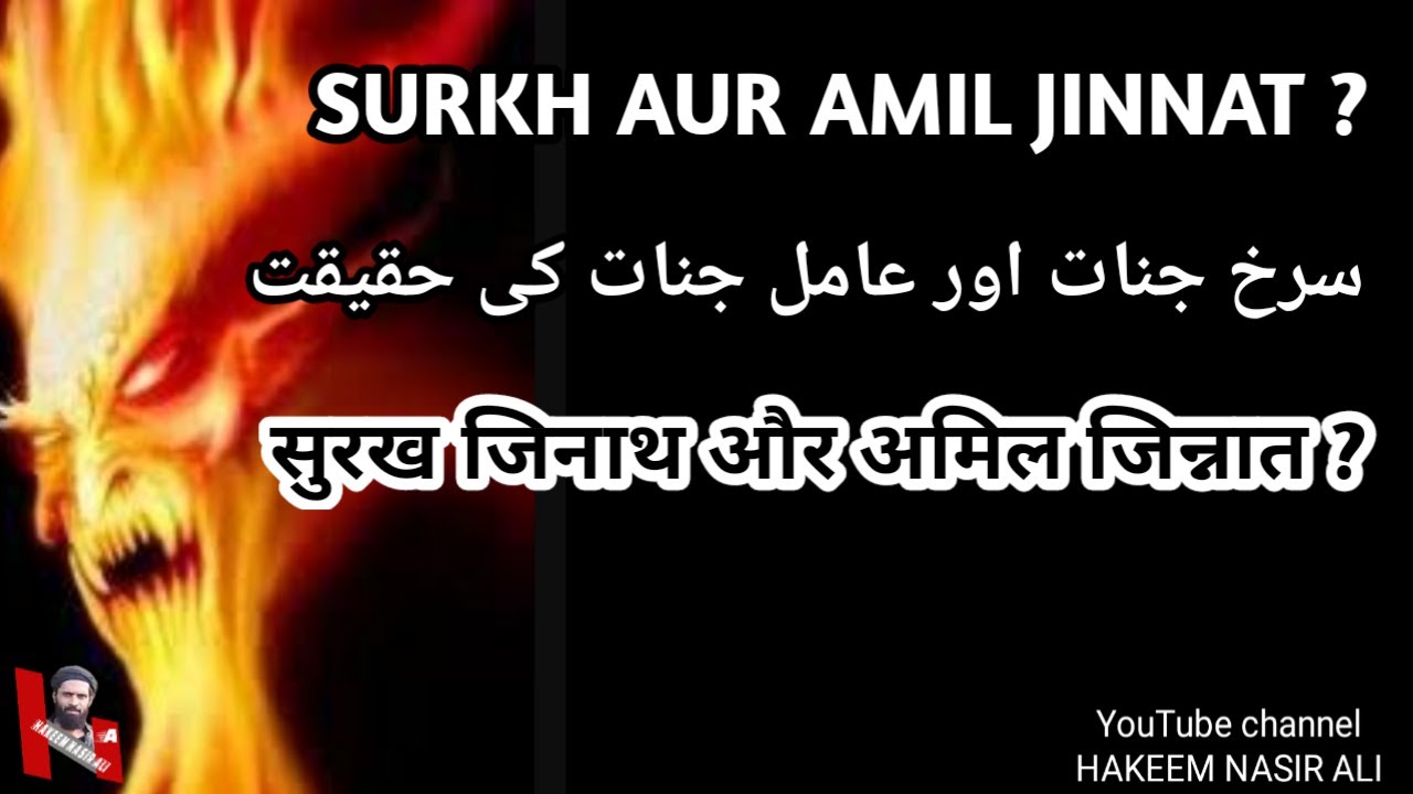 SURKH ZINNAT AUR UNKE NAQSHE KI HAKIKAT सुर्ख जिन्नात ओर नक्शे की हकीकत ...