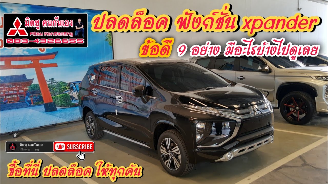 ปลดล็อค ฟังก์ชั่น xpander | ข้อดีเพียบ - YouTube