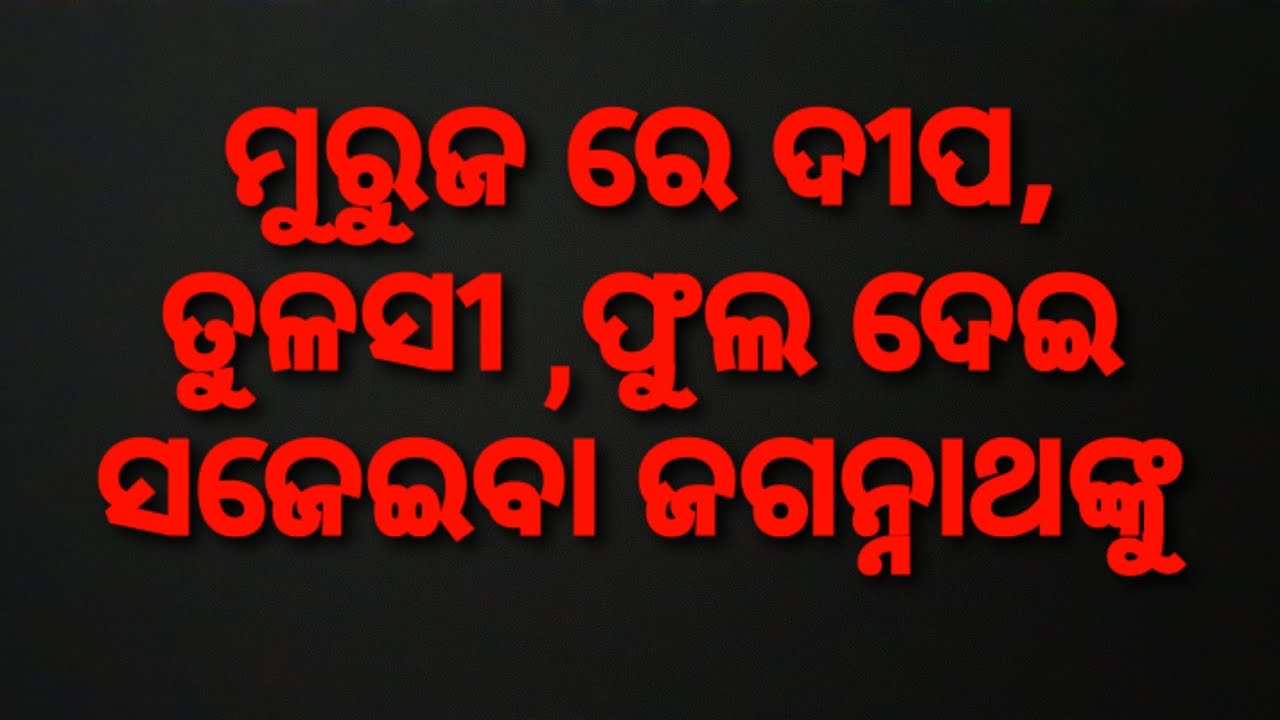 ପଞ୍ଚୁକ ମୁରୁଜ | କାର୍ତ୍ତିକ ପୂର୍ଣିମା ରଙ୍ଗୋଲି | ଜଗନ୍ନାଥ ରଙ୍ଗୋଲି | JAGANNATH ...