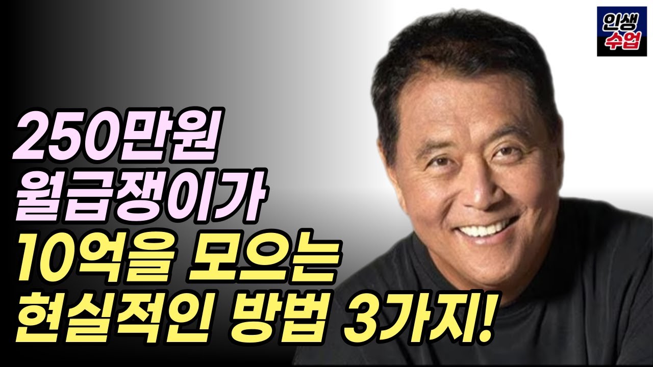 부자아빠 가난한 아빠에서 말해주지 않은 현실적인 방법 3가지 Youtube