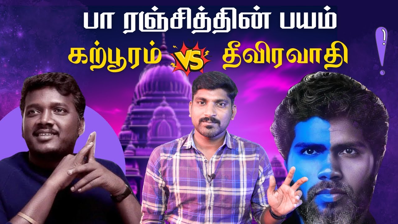 Pa. Ranjith vs Ayodhya Ram | Pa. Ranjith க்கு ராமர் பயம் | பிரிவினையை ...