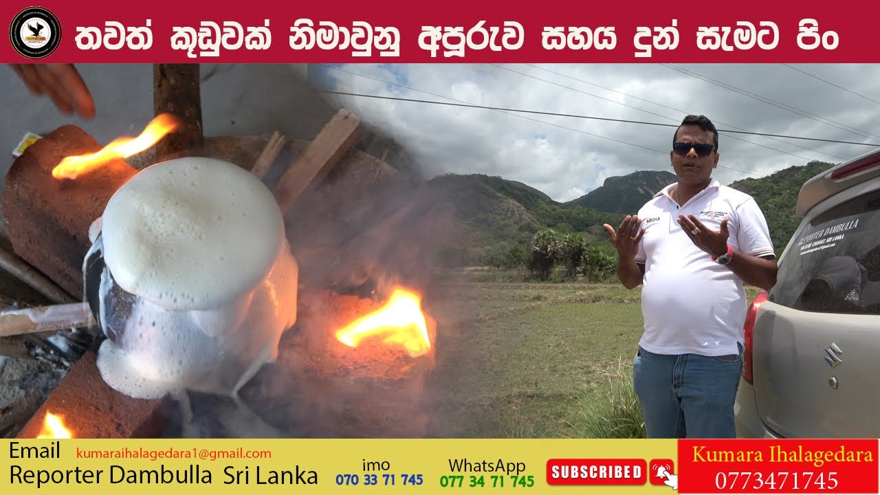 තවත් කූඩුවක් නිමාවුනු අපූරුව සහය දුන් සැමට පිං | REPORTER Dambulla ...