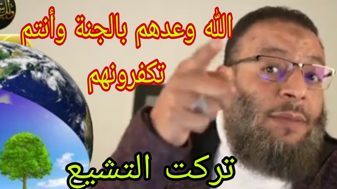 شاهد الشيعة يكفرون الصحابة والله وعدهم بالجنة شيخنا وليد إسماعيل
