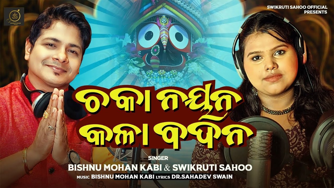 Chaka Nayana Kala Badana || Jagannath Bhajan || Bishnu Mohan Kabi ...