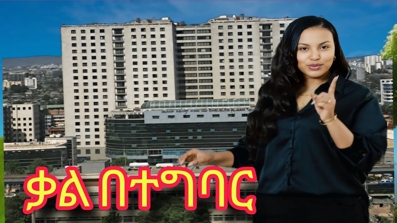 ደንበኞቹ ምስክር የሆንለት ሪልስቴት / apartment in Addis abeba / Alsam Real estate ...