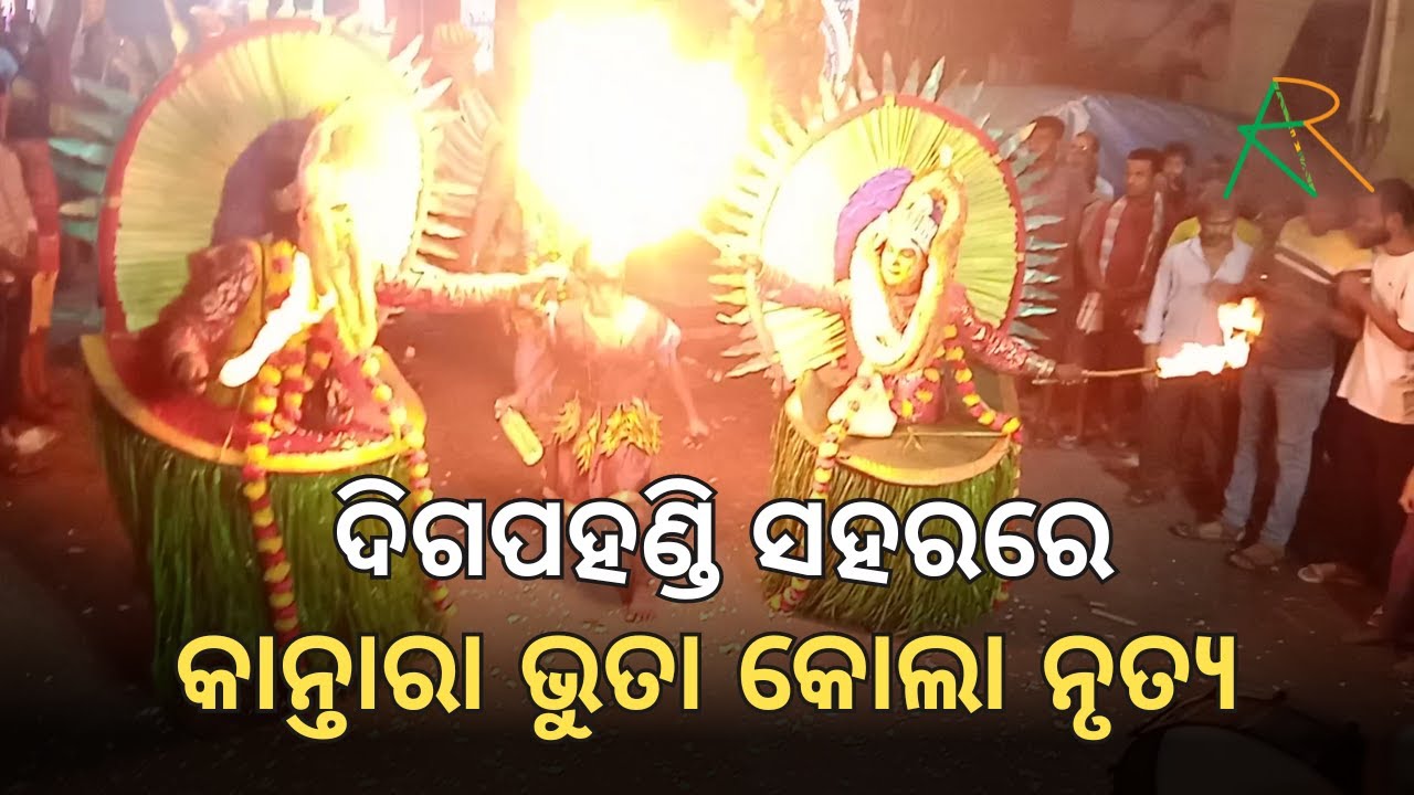 କାନ୍ତାରା ଭୁତା କୋଲା ନାଚ ଏବେ ଦିଗପହଣ୍ଡି ସହରରେ Kantara Buta Kola Dance Now ...