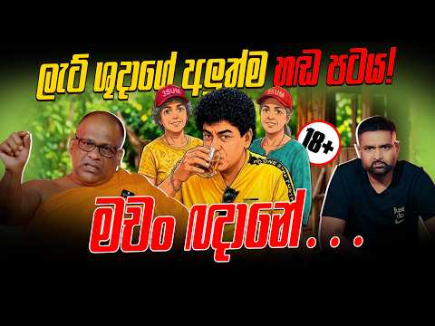 ලැට් ශුදාගේ අලුත්ම හඬ පටය ! මචං ඥානේ…