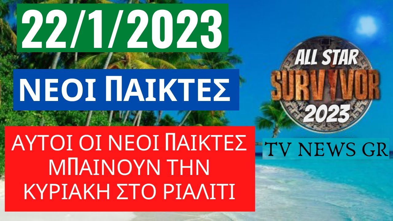 SURVIVOR ALL STAR 22/1/23 - ΑΥΤΟΙ ΕΙΝΑΙ ΟΙ ΝΕΟΙ ΠΑΙΚΤΕΣ ΠΟΥ ΜΠΑΙΝΟΥΝ ...