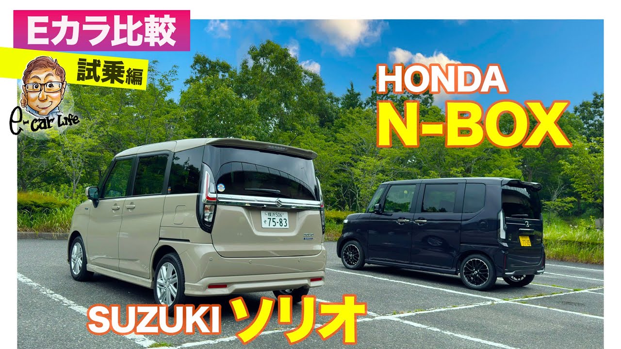 【Eカラ比較】 ホンダ N-BOX vs スズキ ソリオ ｜試乗編 E-CarLife with 五味やすたか - YouTube