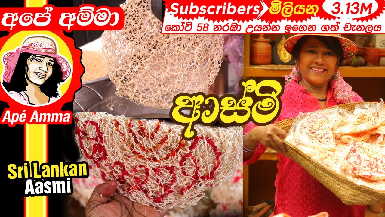අපේ අම්මා හදපු ආස්මි Sri lankan Aasmi homemade by Apé Amma - YouTube
