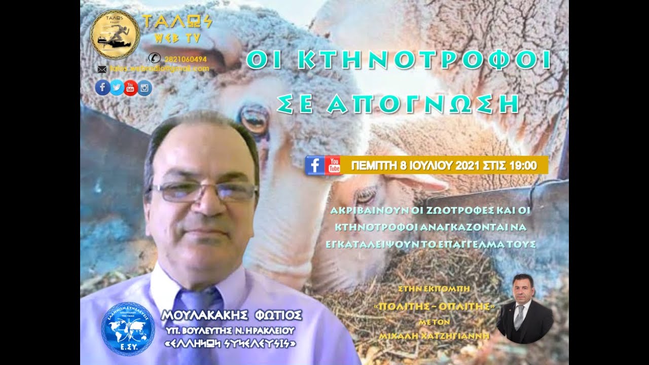 ΤΡΕΙΛΕΡ ΟΙ ΚΤΗΝΟΤΡΟΦΟΙ ΣΕ ΑΠΟΓΝΩΣΗ - YouTube