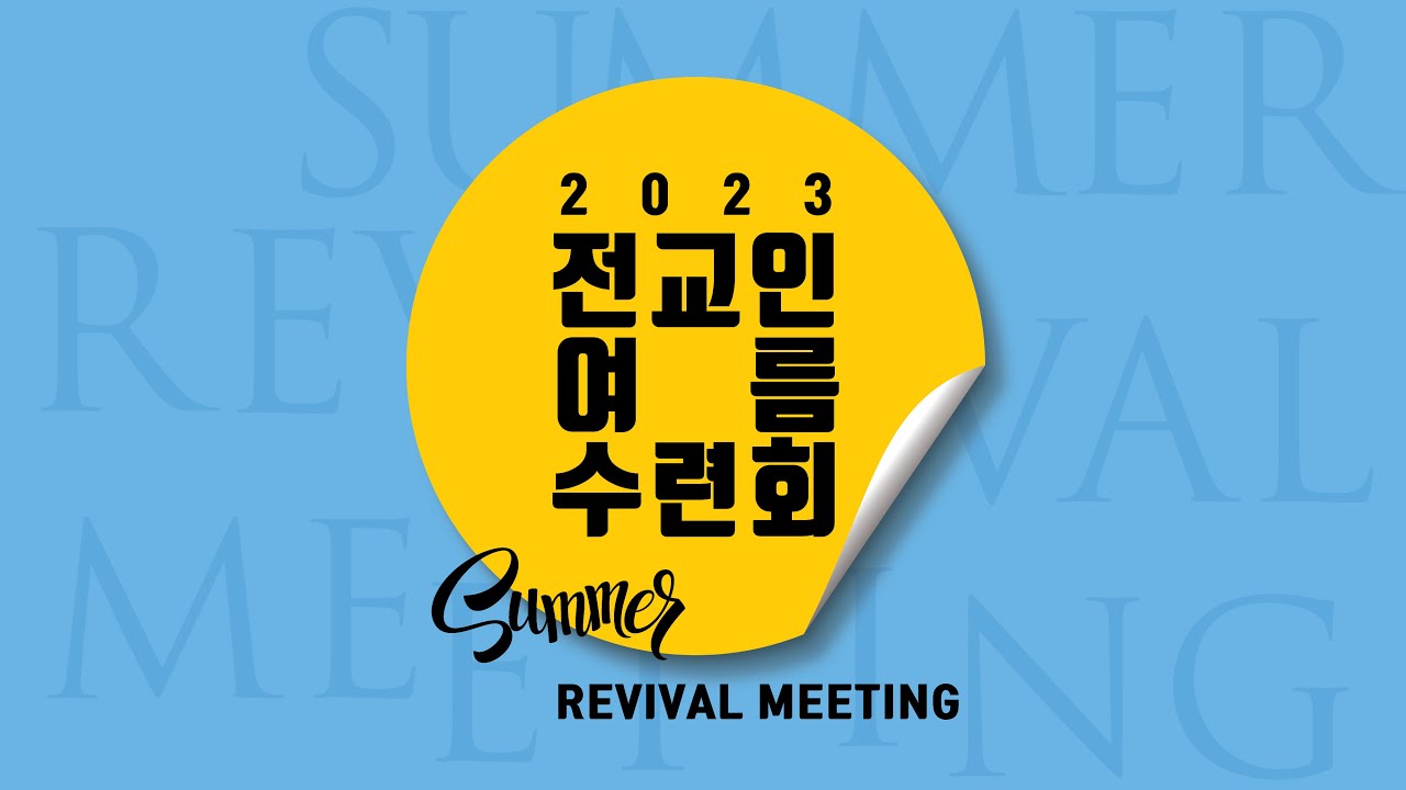 2023 전교인 여름수련회 세 번째 집회 우리는 헌신의 삶으로 부름을 받았습니다 롬12 1 2 지성업 목사 2023 8 14