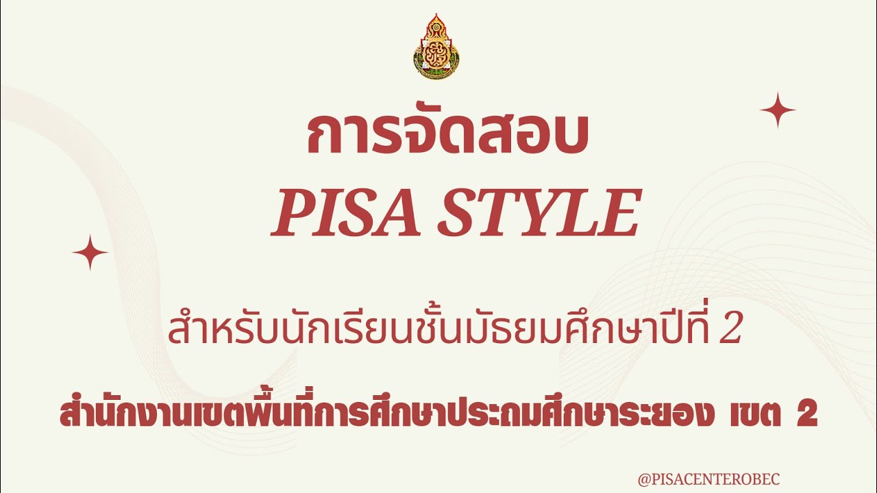 ประชุมชี้แจง การจัดสอบ PISA Style สำหรับนักเรียนชั้น ม.2 สพป.ระยอง เขต ...