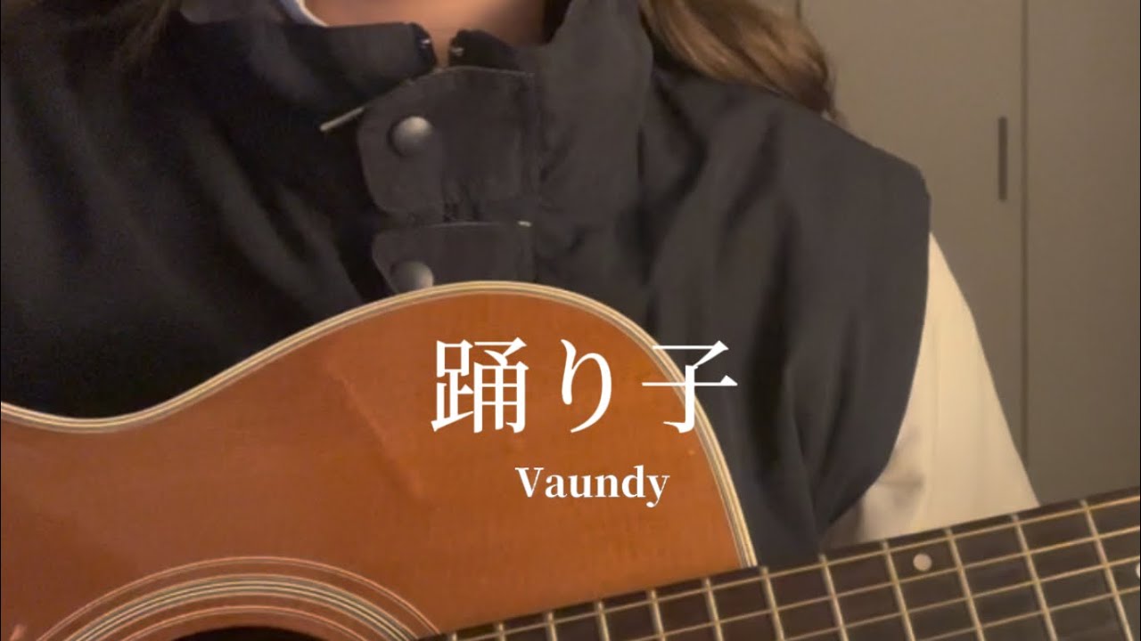 【弾き語り】踊り子/Vaundy cover - YouTube
