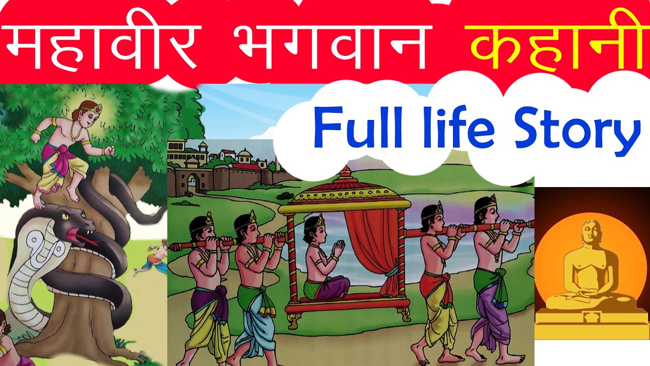 महावीर भगवान कहानी | Full life story | Jain animated stories | जैन कथा ...